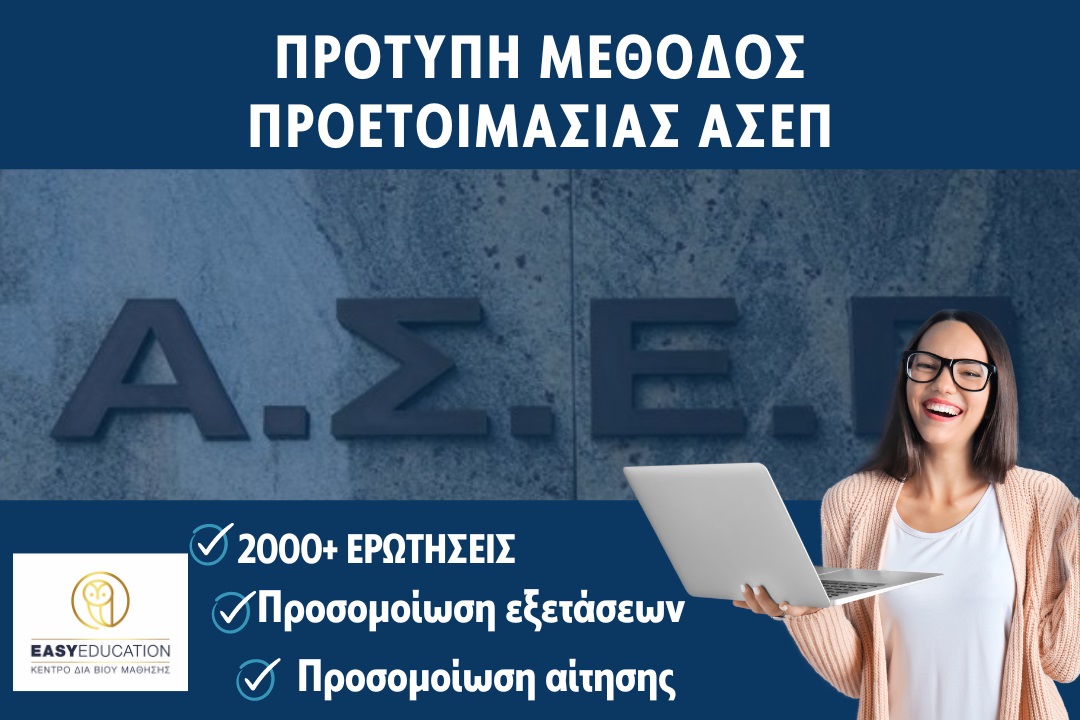 Σύστημα προετοιμασίας ΑΣΕΠ ειδικά σχεδιασμένο από την EASY EDUCATION - ΑΣΕΠ