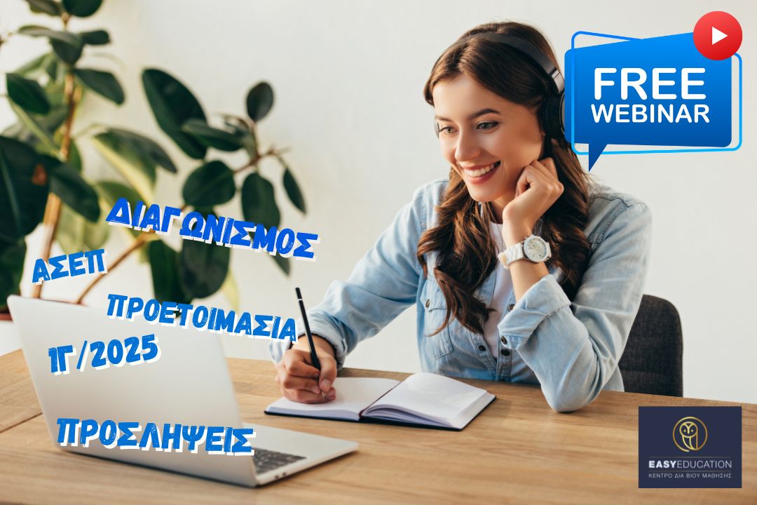 Δωρεάν Webinar: Διαγωνισμός ΑΣΕΠ_2025: Από την αίτηση μέχρι την ...
